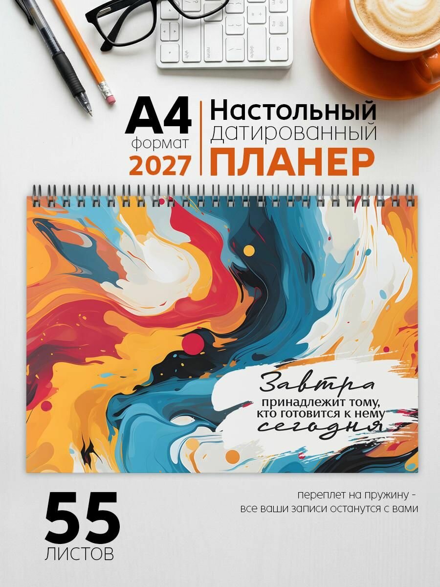 Настольный перекидной датированный планер на 2027 год, А4