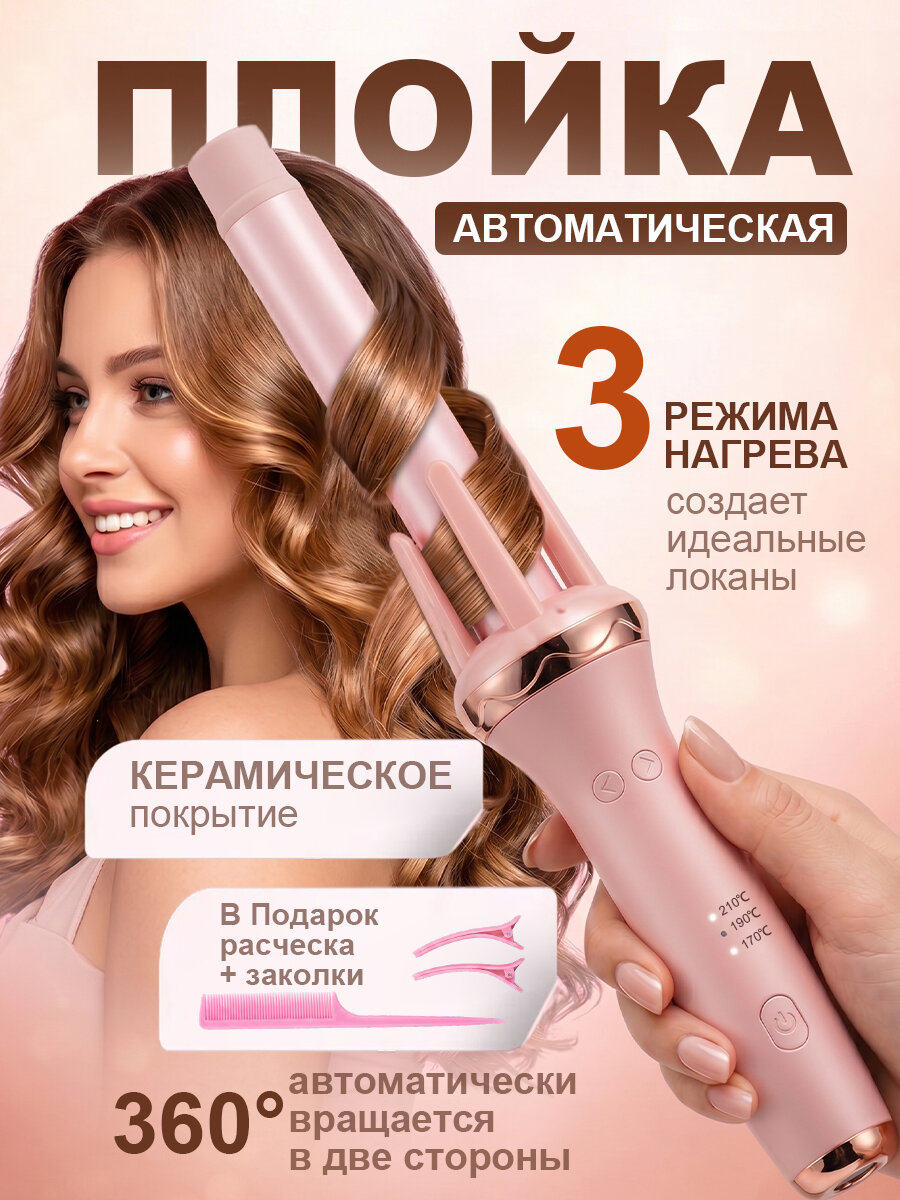 Плойка для завивки волос