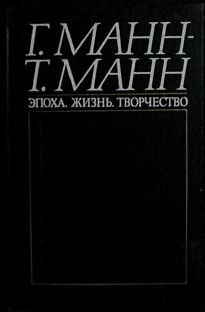 Книга Г. Манн-Т. Манн. Эпоха, жизнь 1988 Г. Знаменская Москва Твёрдая обл. 496 с. С ч/б илл