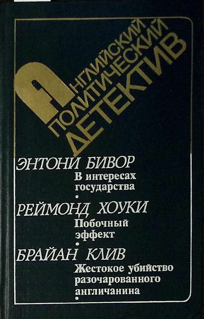 Книга Английский политический детектив 1987 Э. Бивор Р. Хоуки Б. Клив Москва Твёрдая обл. 592 с. Без