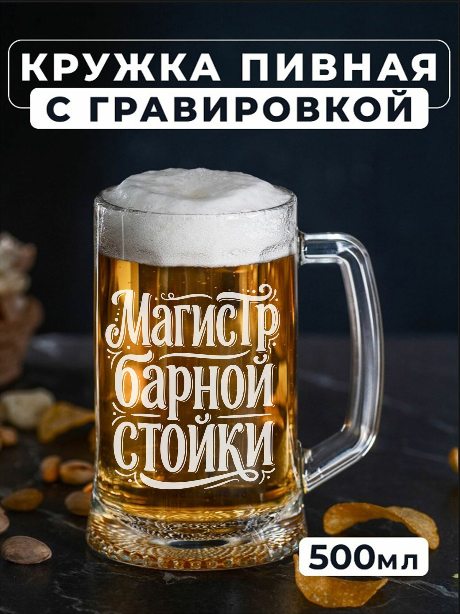 Пивная кружка с гравировкой Магистр барной стойки