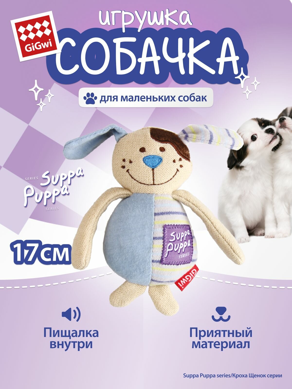 Игрушка для собак мелких пород и щенков с пищалкой GiGwi "Собачка" 17 см
