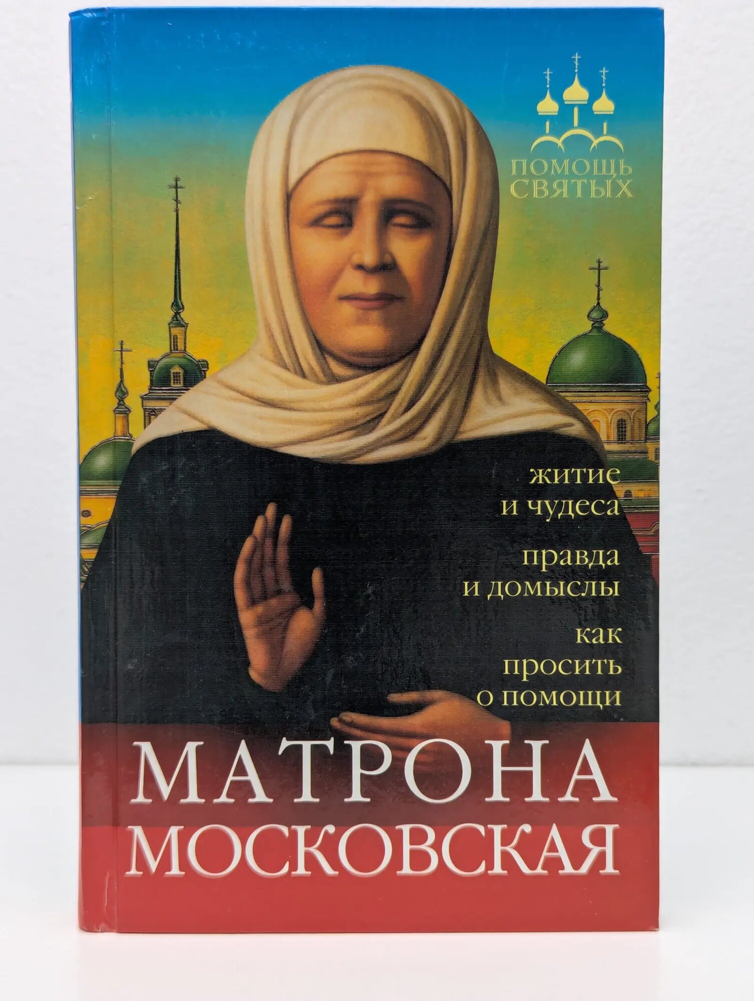 Помощь святых. Матрона Московская. Житие и чудеса, правда и домыслы Серова Инна Юрьевна 2010