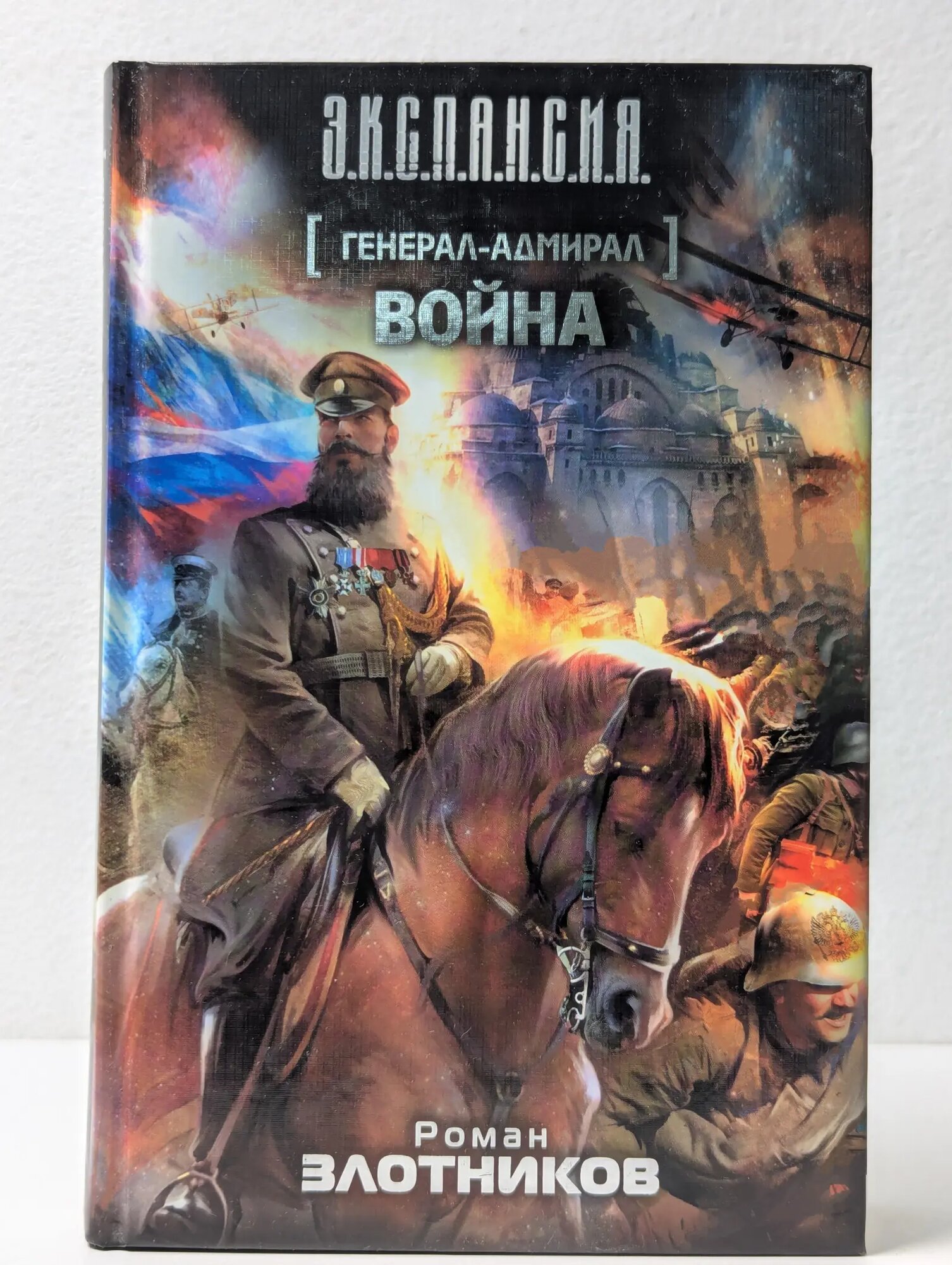 Экспансия. Генерал-адмирал. Война Злотников Роман Валерьевич 2012