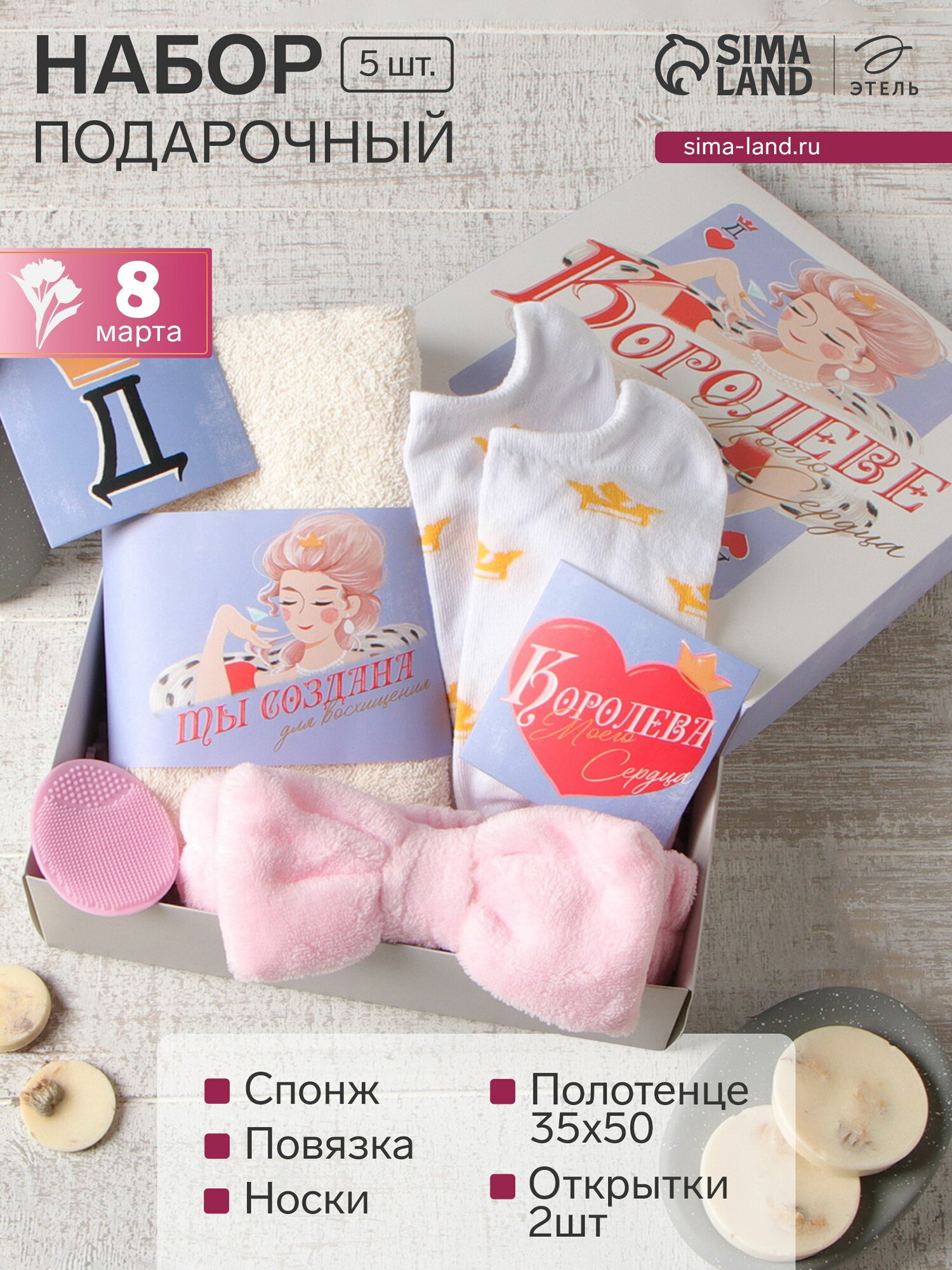 Набор подарочный "Этель. Королеве моего сердца", полотенце, носки, повязка на голову