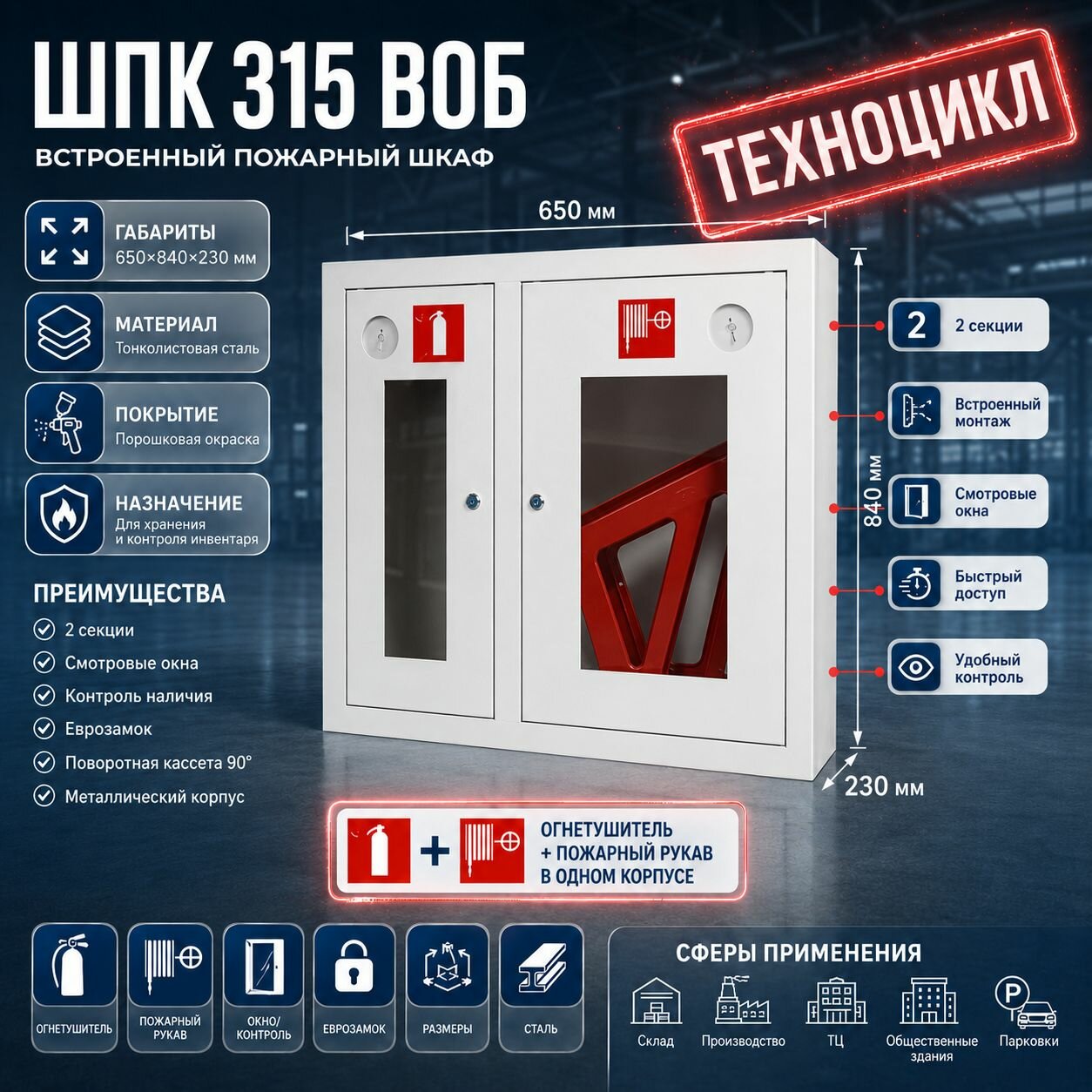 Шкаф пожарный ШПК 315 ВОБ техноцикл, встроенный, со смотровым окном, белый, 650х840х230 мм