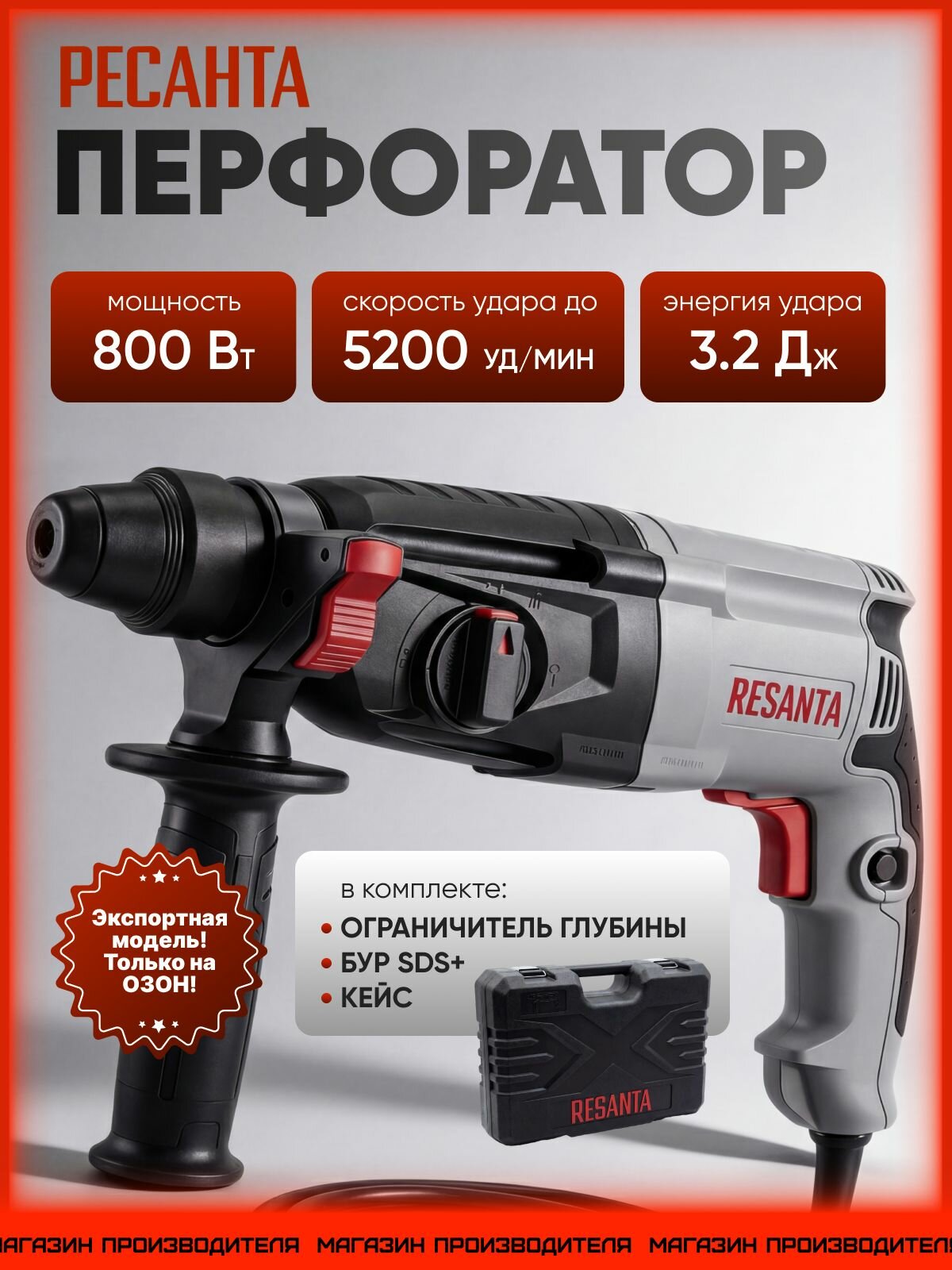 Перфоратор электрический профессиональный Ресанта 800С с кейсом/ Перфоратор сетевой (800 Вт, 5200 уд/мин, 3.2 Дж)