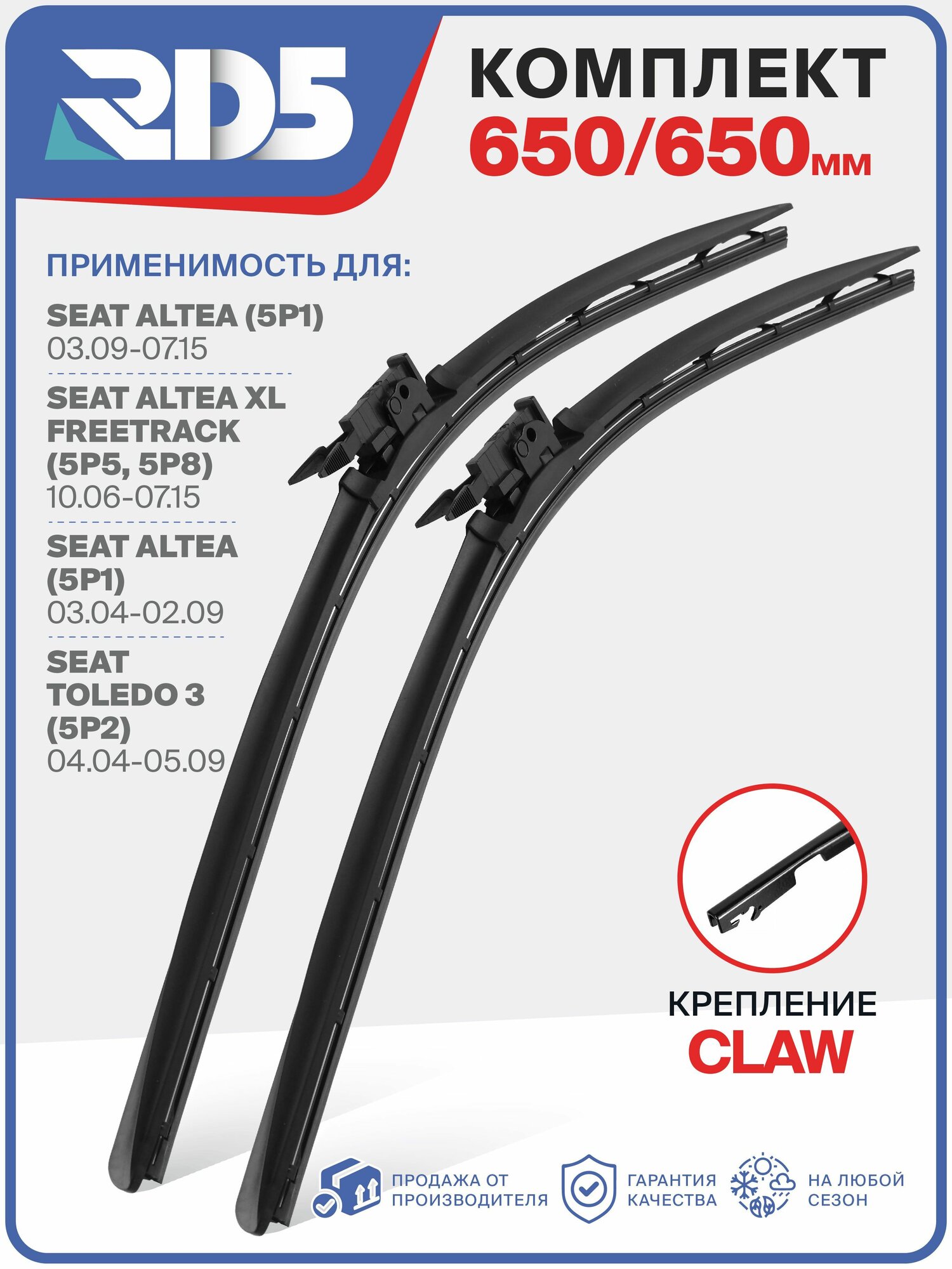 650 650 мм. Крепление Claw. Комплект бескаркасных щеток стеклоочистителя RD5 дворники на SEAT Altea; Альтеа; Toledo; Толедо; Altea XL Freetrack; Алтея ИксЛ Фритрек
