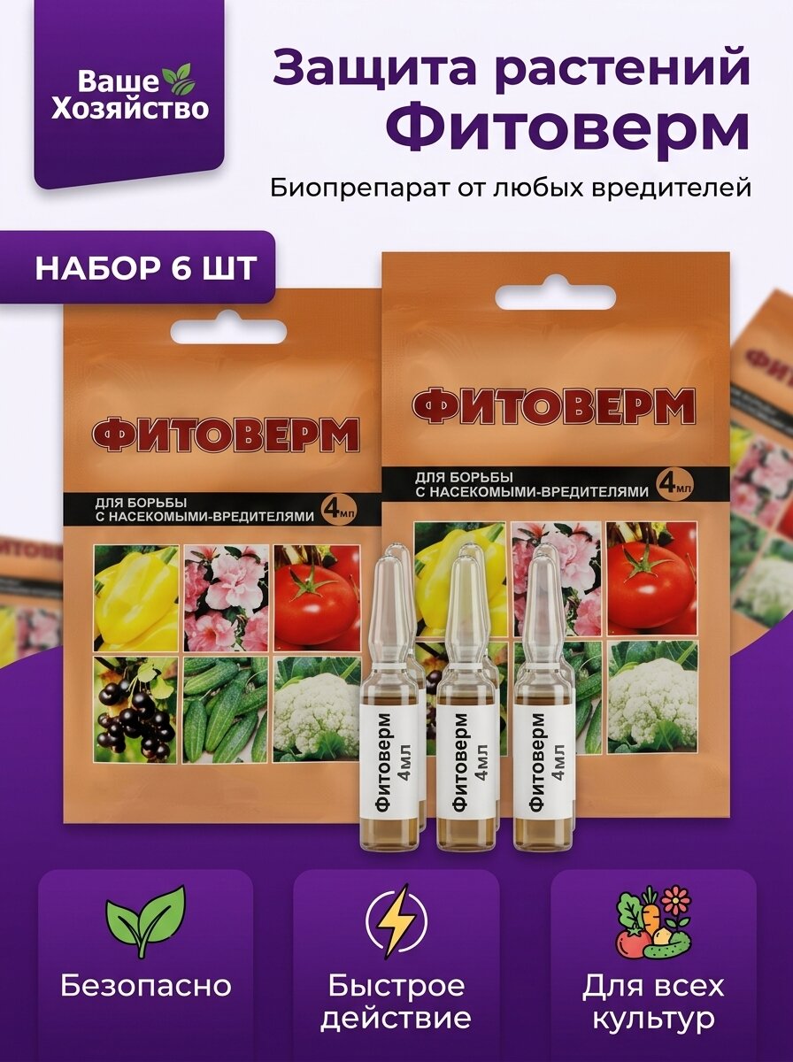 «Фитоверм» набор 6*4 мл. Препарат от комплекса вредителей на плодовых, овощных и цветочных растениях.
