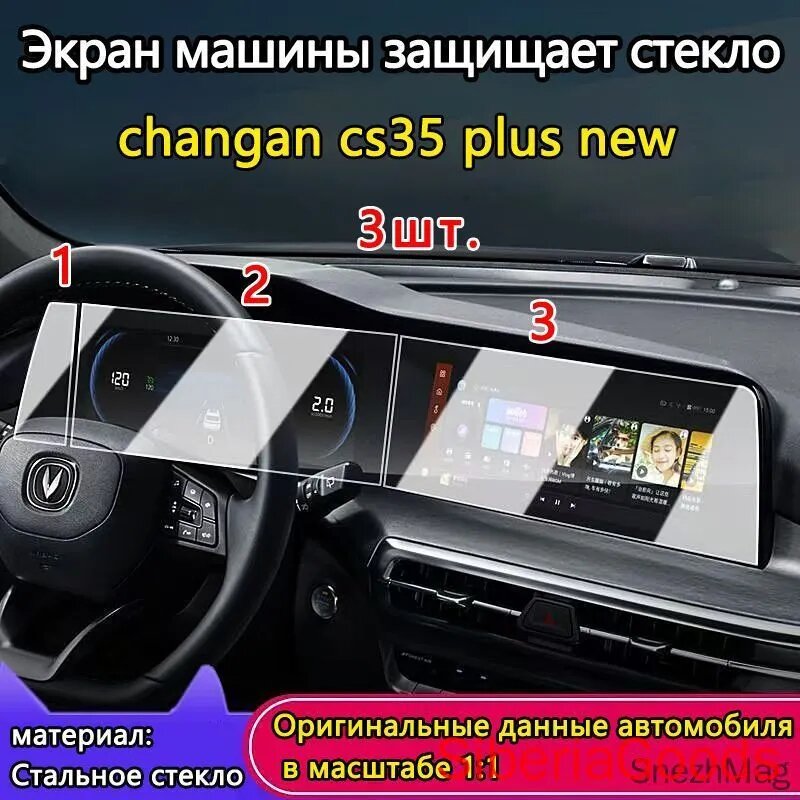 Защитное стекло для Экран приборов+Центральный экран/changan cs35 plus new