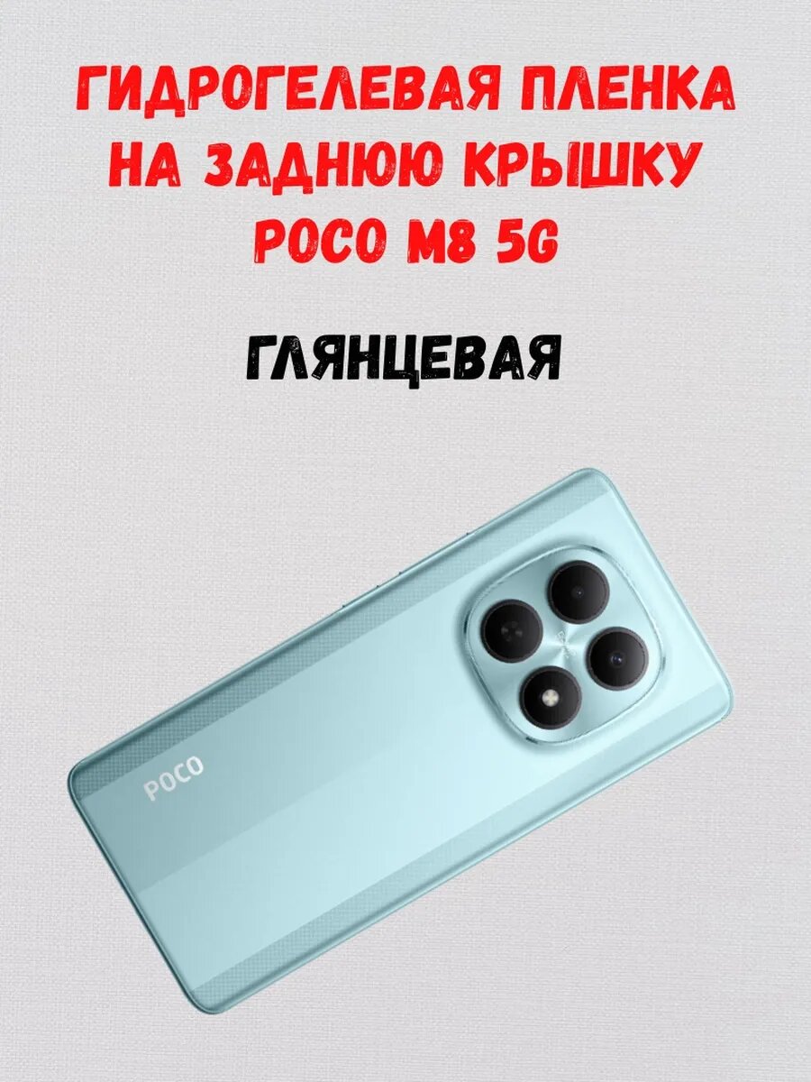 Гидрогелевая пленка на заднюю крышку Poco M8 5G, глянцевая