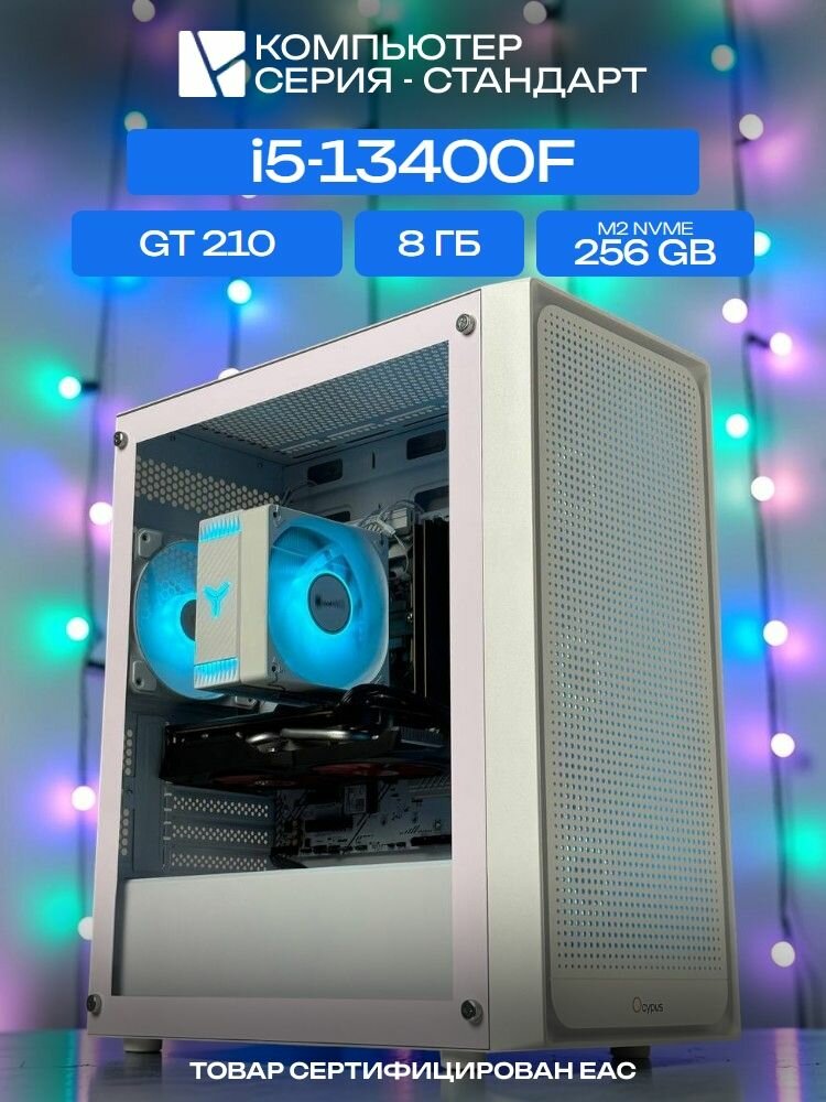 Standart ATX Air белый, B760M, i5-13400F AIR4-ARGB, 256 NVME, 8 ГБ DDR4, GT 210 (1 Гб), 450W