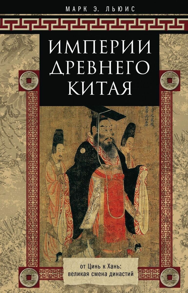 Империи Древнего Китая. От Цинь к Хань: великая смена династий