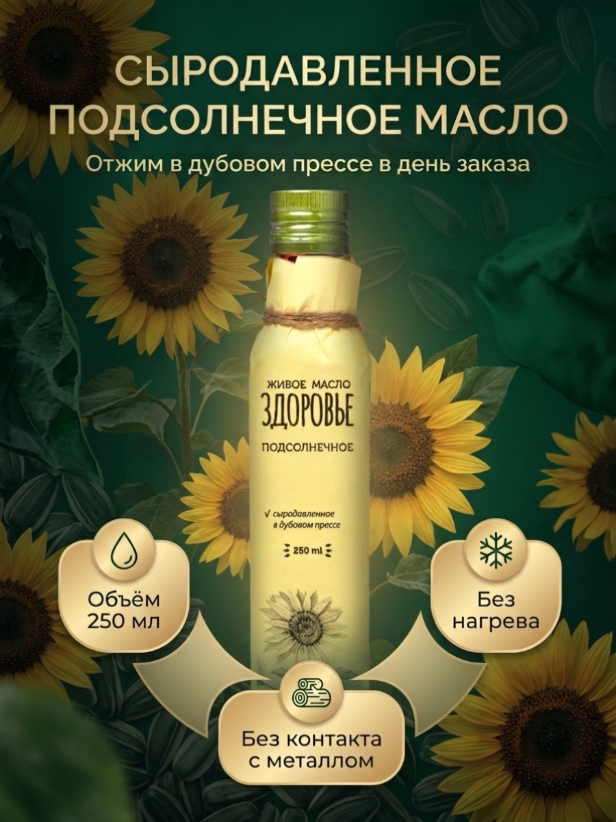 Сыродавленное подсолнечное масло 250 мл в дубовой бочке, без нагрева, без контакта с металлом