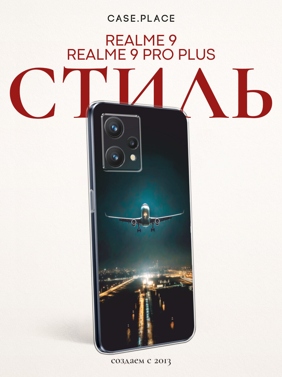 Чехол на Realme 9 4G/9 Pro+ 5G / Реалми 9 4G/9 Pro+ 5G с принтом Взлет самолета ночью