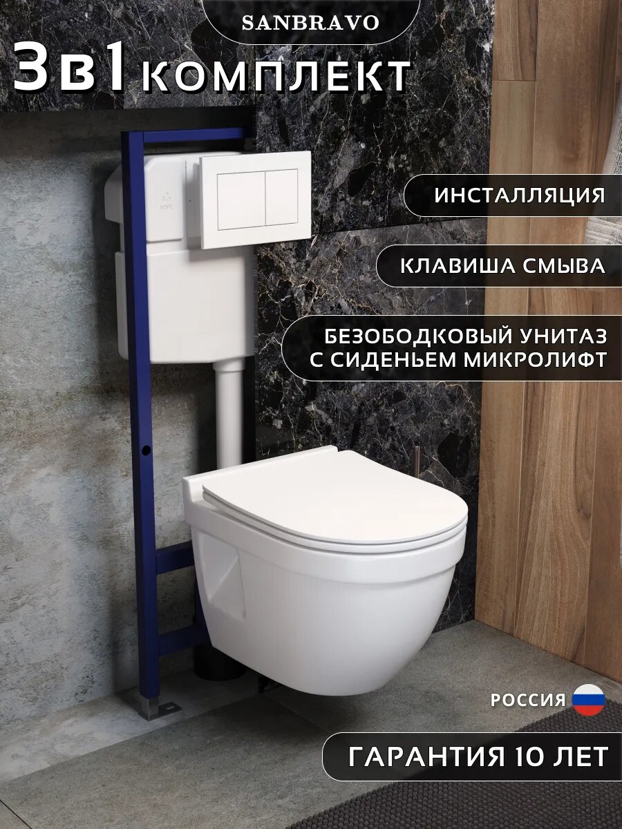 Комплект инсталляция с унитазом и кнопкой 3 в 1. Sanbravo инсталляция + безободковый подвесной унитаз Crocus Pro + кнопка белая