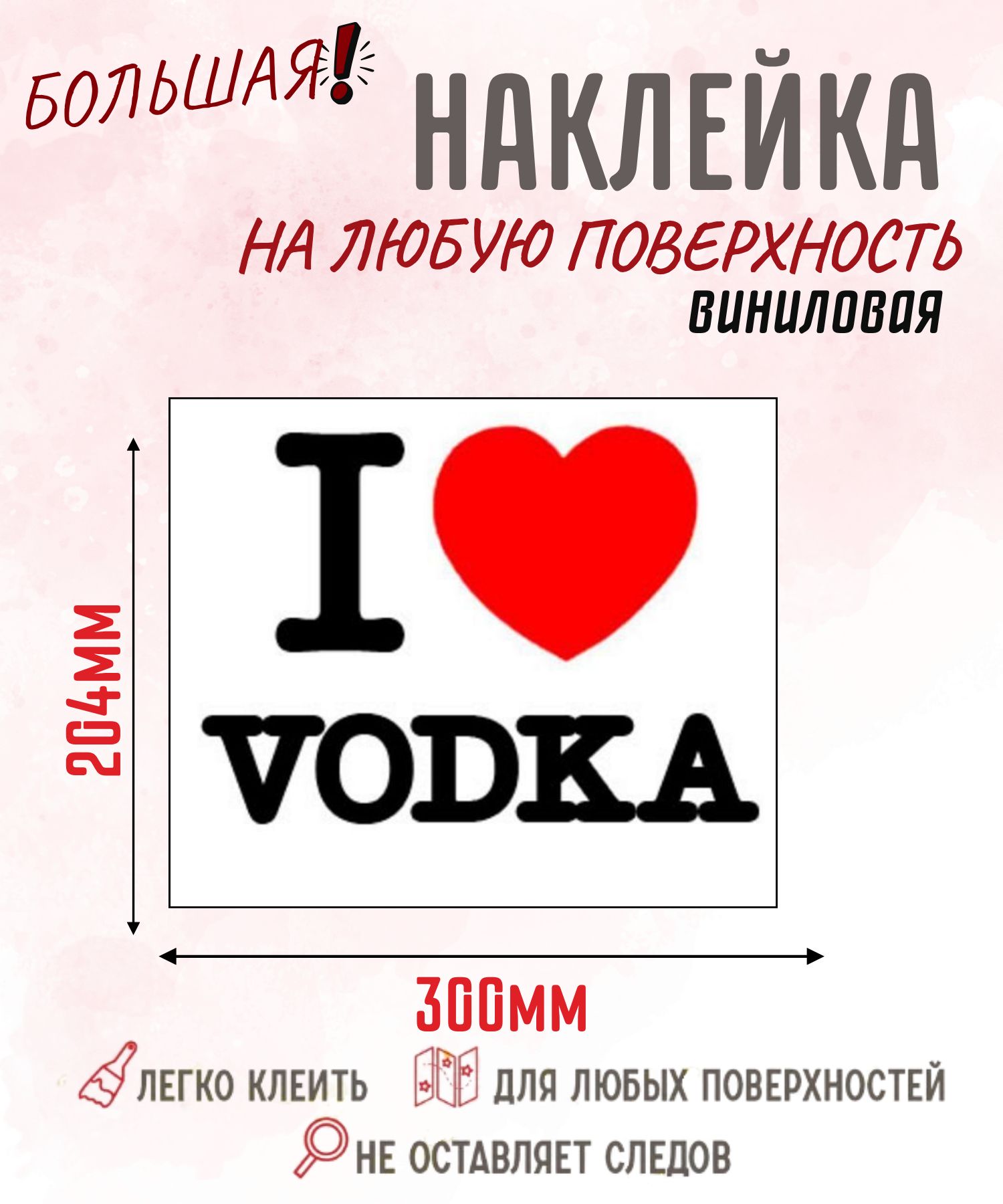 Наклейка большая I Love Vodka (Я люблю водку), надпись из самоклеящейся пленки на авто, ноутбук, стену, дверь (204х300 мм), черная с красным