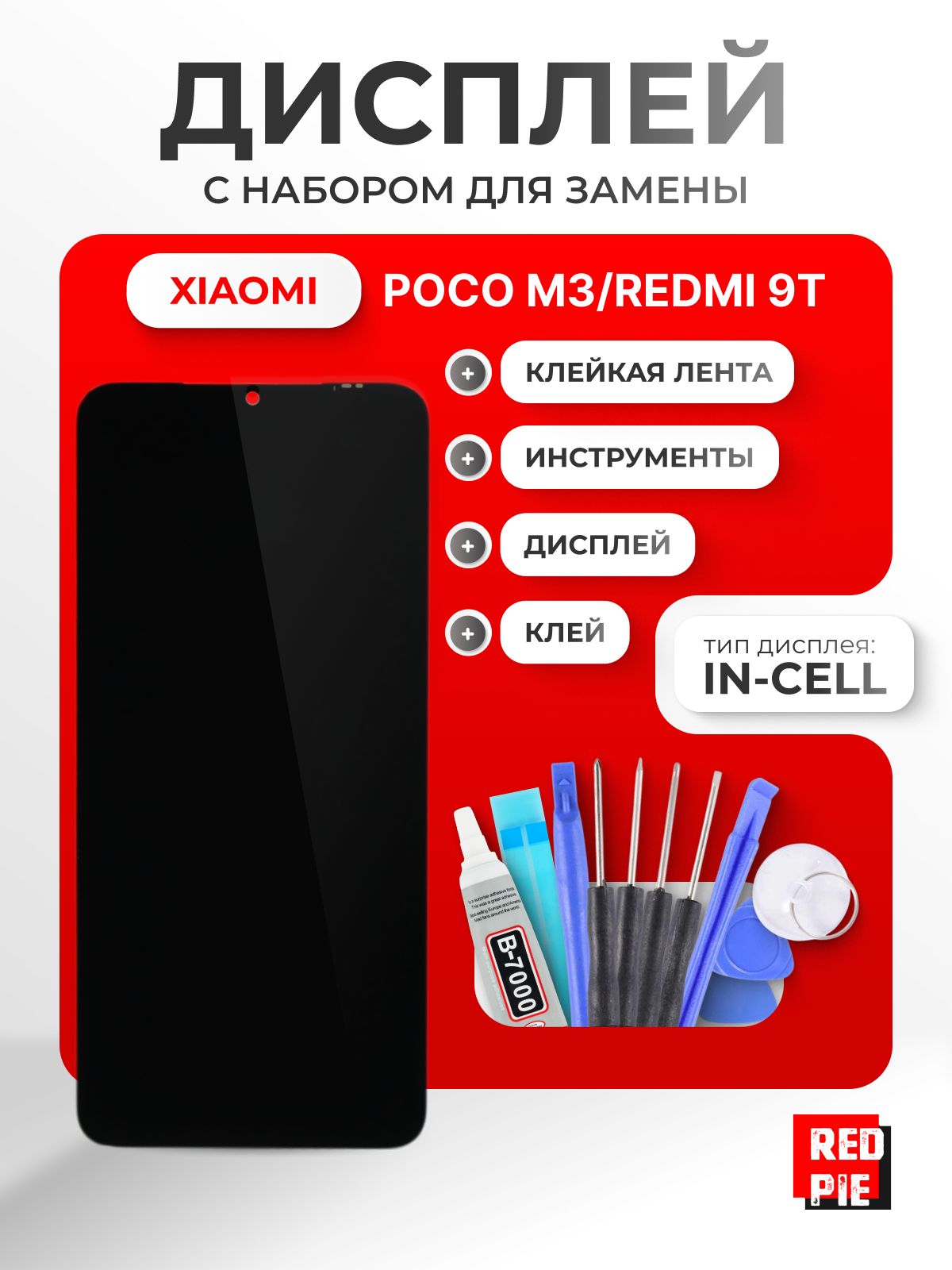 Дисплей для Xiaomi Poco M3/Redmi 9T (M2010J19CG/M2010J19SY) в сборе с тачскрином, Черный + набор инструментов + клейкая лента + клей B-7000