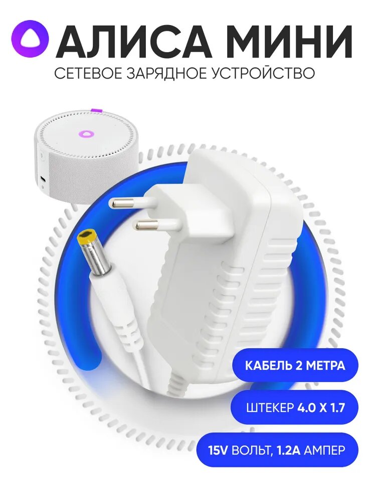 Блок питания для Яндекс Станция Алисы 2.0 15V 1.2A штекер 4.0 х1.7