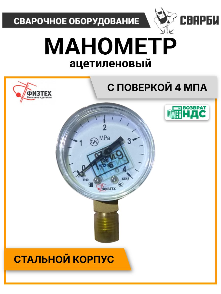 Манометр для редуктора ацетиленового с поверкой 4 МПа физтех