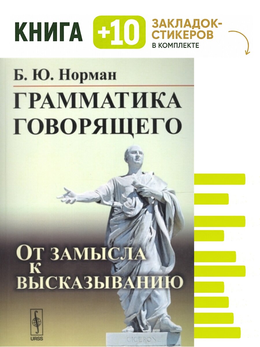 Грамматика говорящего. От замысла к высказыванию. Комплект: книга + 10 закладок-стикеров
