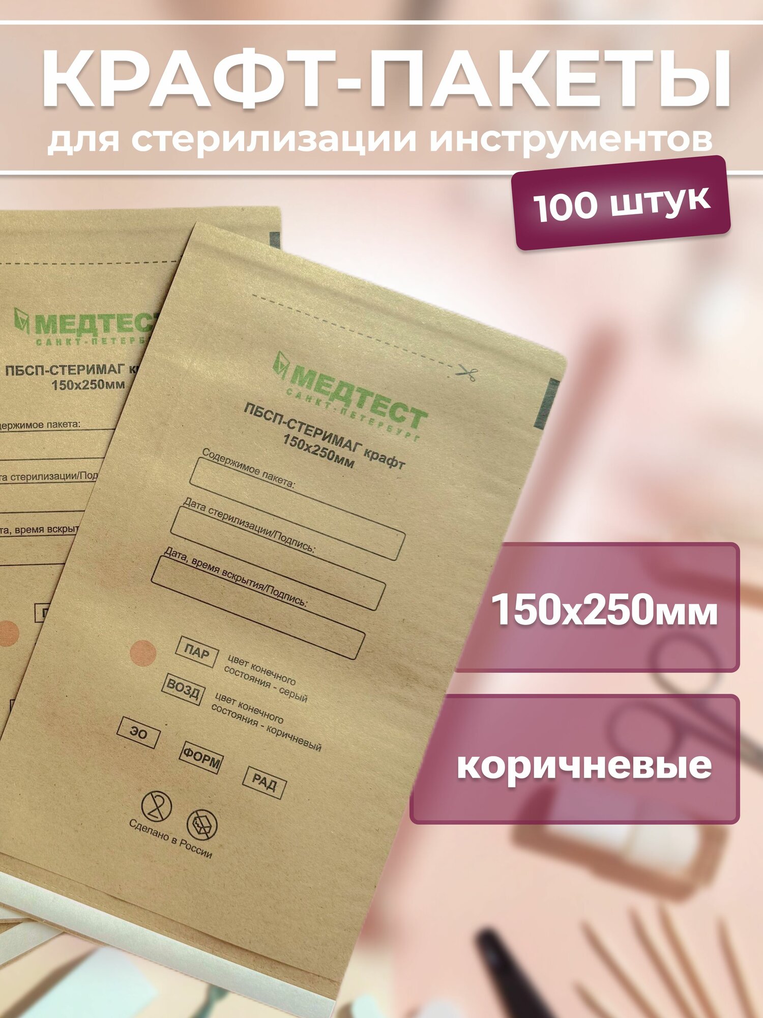 Крафт пакеты для стерилизации инструментов 150х250