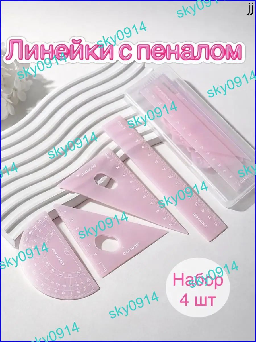 Линейки набор 4 шт для школы для девочек