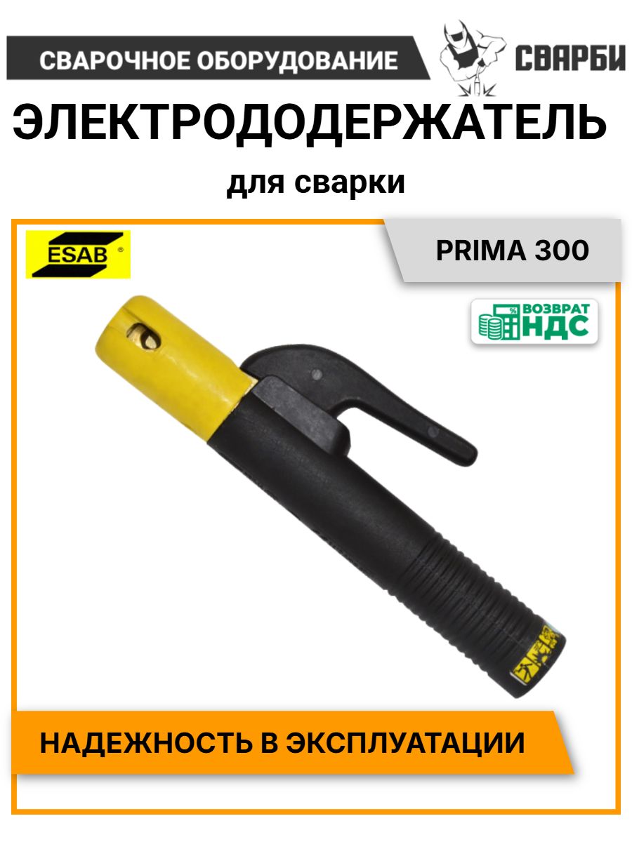 Держак сварочный для электродов PRIMA 300 ESAB
