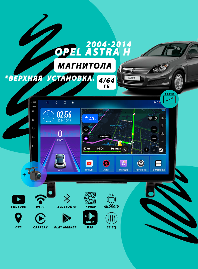 Магнитола Opel Astra H (2004-2014) V2 4Гб+64Гб/DSP/Android/Carplay/кулер/Wi-Fi/Bluetooth/2din/штатная магнитола