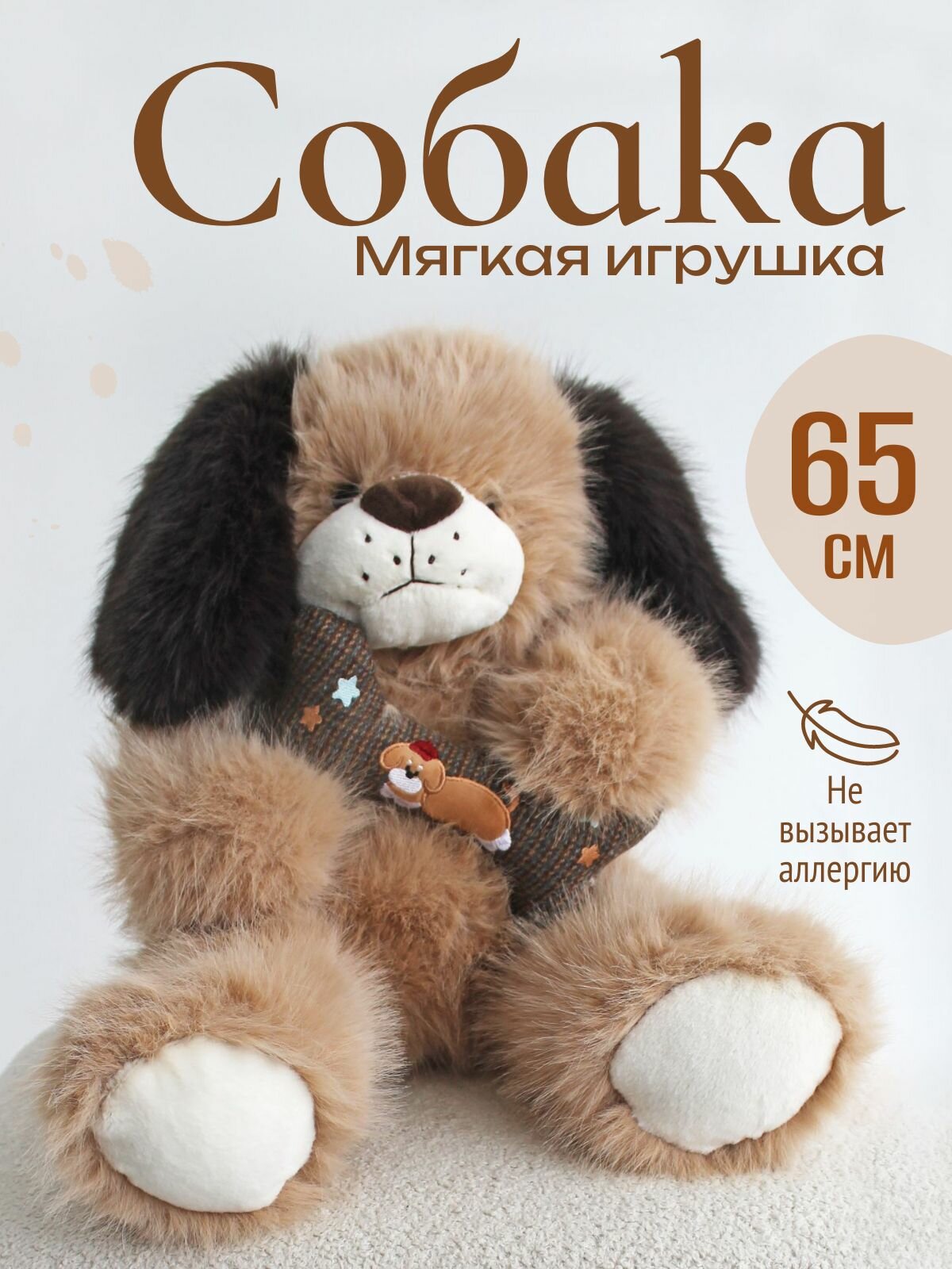 Мягкая игрушка Собака