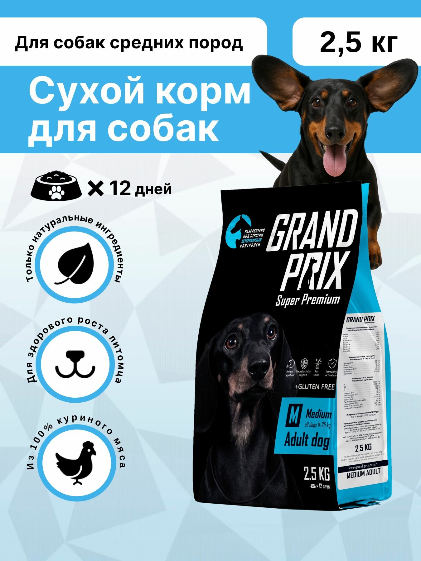 Сухой корм для собак средних пород GRAND PRIX с мясом домашней птицы 2,5 кг