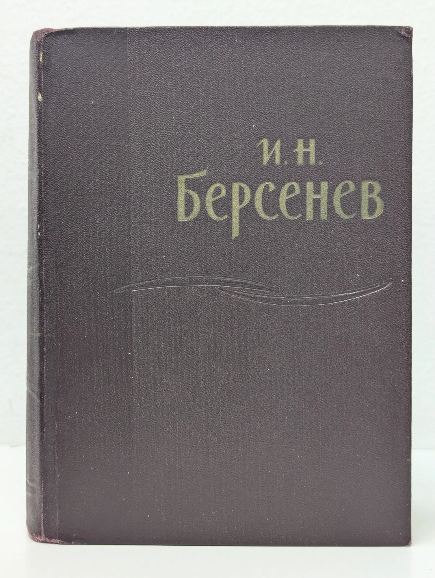 Иван Николаевич Берсеньев. Сборник статей Берсенев Иван Николаевич 1961