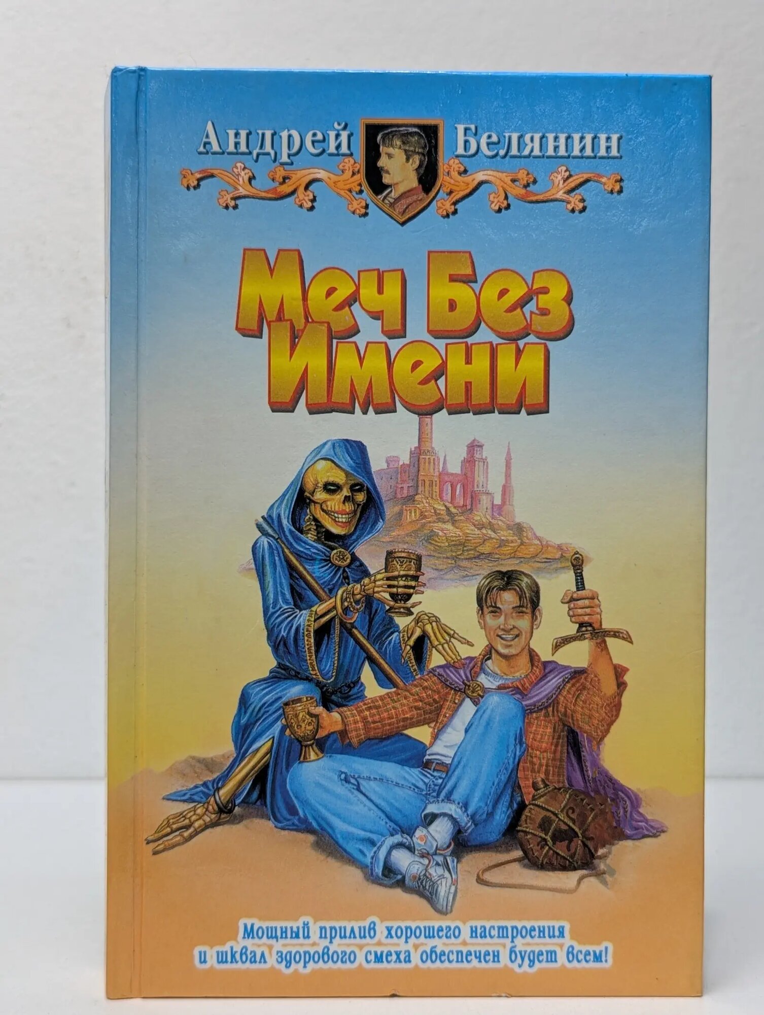 Меч Без Имени Белянин Андрей Олегович 1999