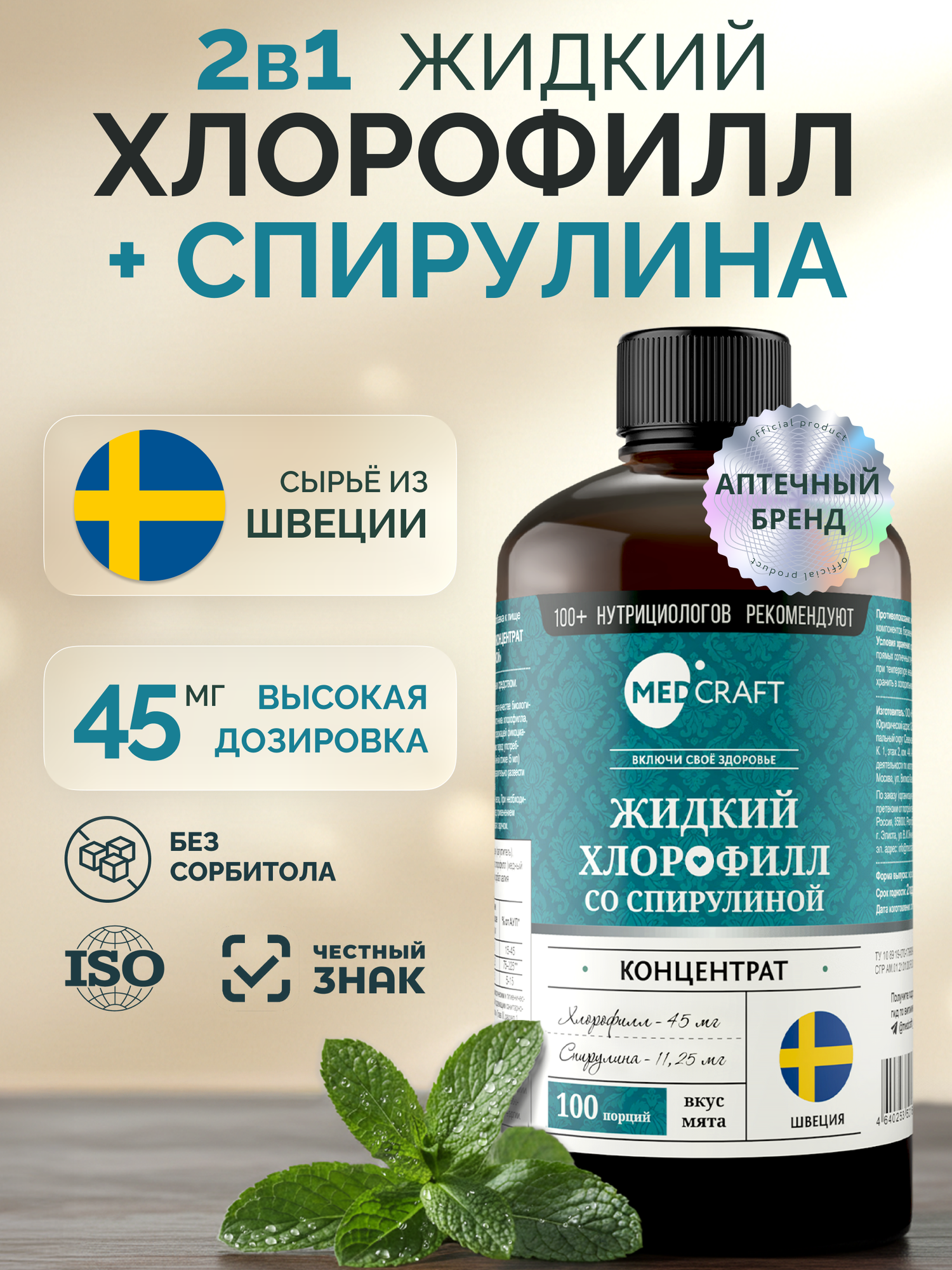 Хлорофилл жидкий пищевой со спирулиной 500 мл / MedCraft