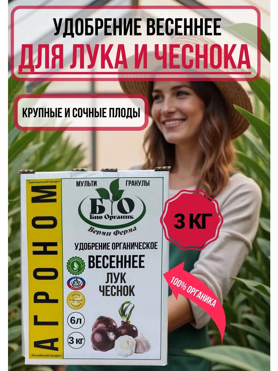 Удобрение Био Органик, для лука и чеснока, натуральное, органическое, в гранулах