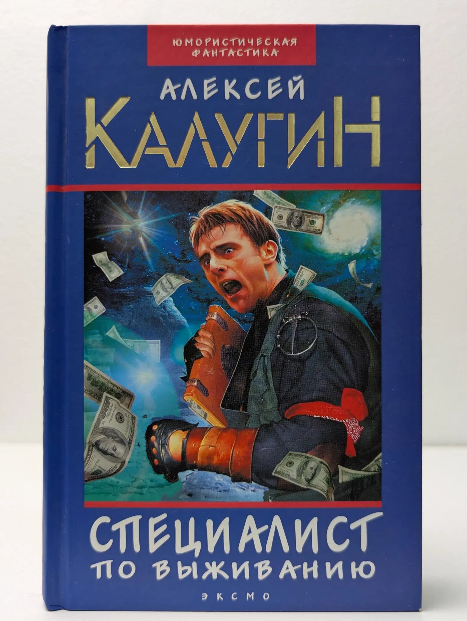 Юмористическая фантастика. Специалист по выживанию Калугин Алексей Александрович 2003
