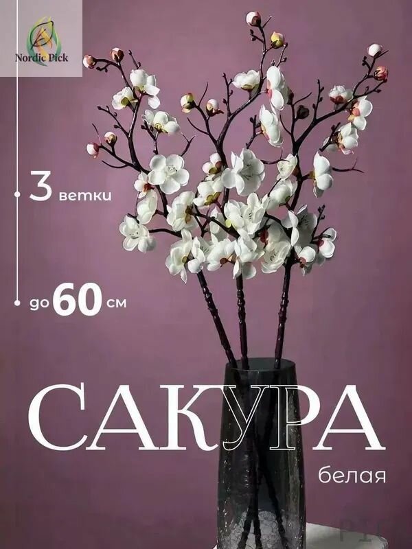 Искусственные цветы для декора Сакура, белая