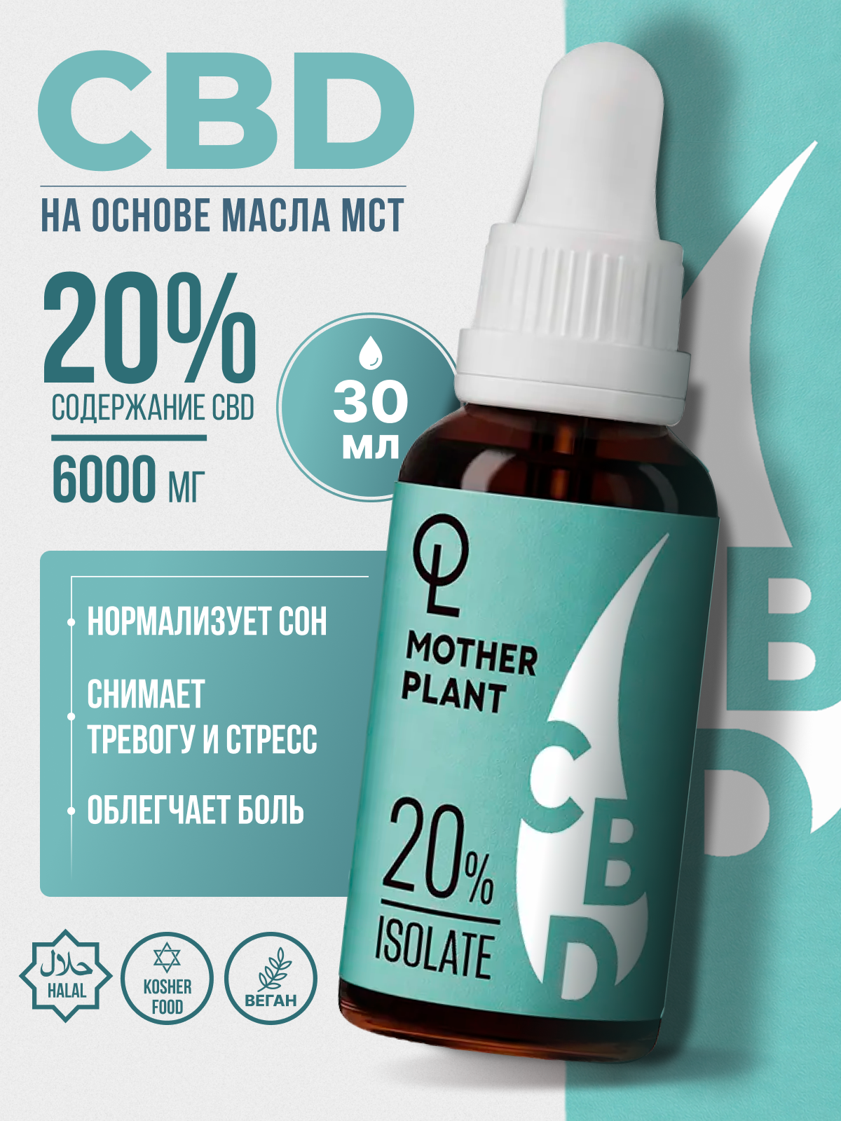 Масло CBD (Масло КБД) "Изолят" 6000мг 20% MotherPlant /30 мл/ каннабидиол /СBD oil