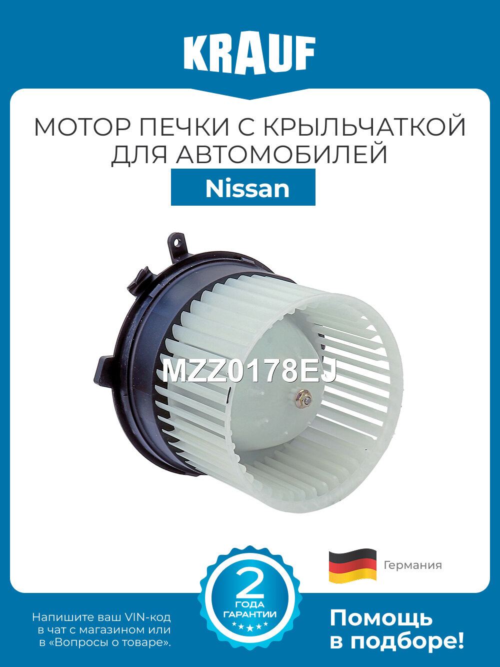 Мотор печки c крыльчаткой KRAUF MZZ0178EJ для Nissan X-Trail, Qashqai