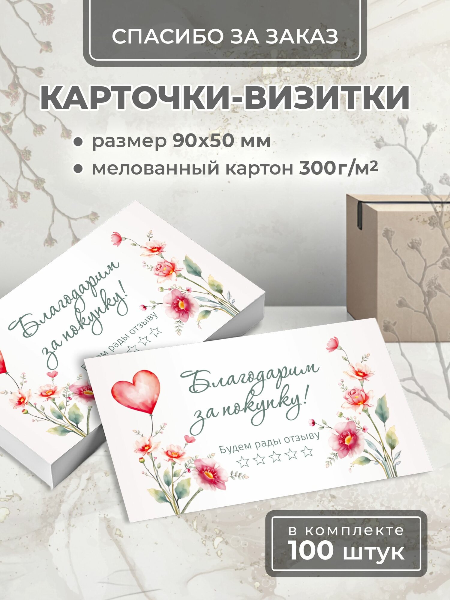 Мини открытки Спасибо за Заказ "Красные цветы и сердце" 100 шт.