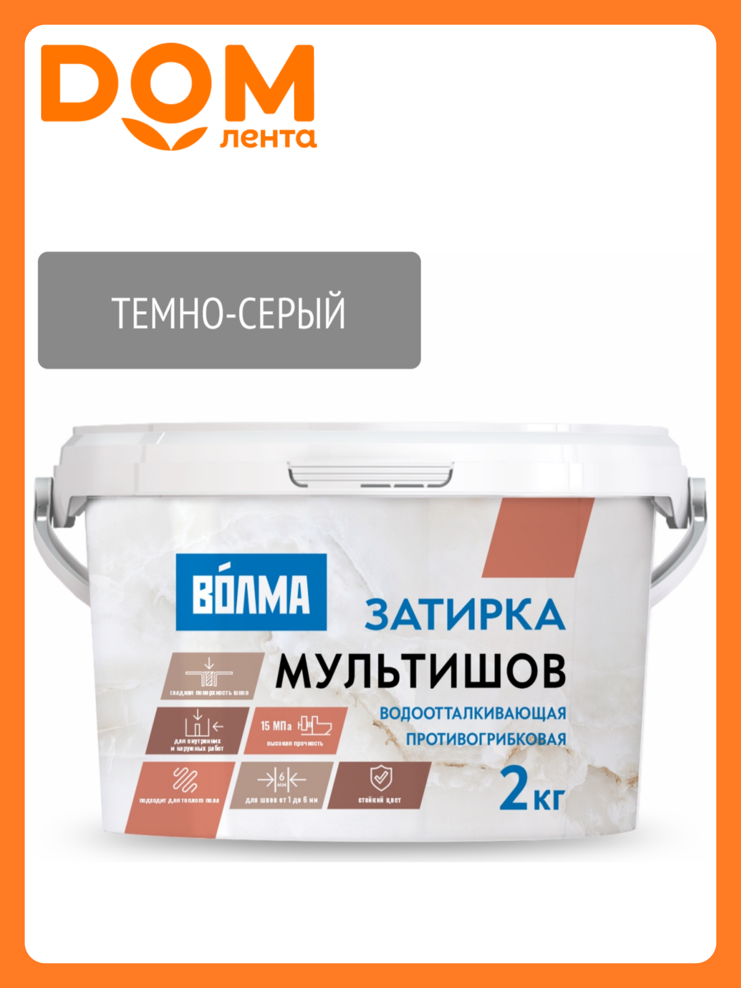 Затирка цементная мультишов темно-серая 2кг, сухая смесь, однокомпонентная