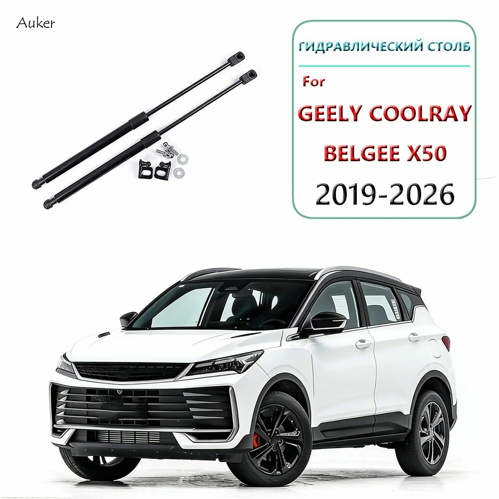 Газовые упоры (амортизаторы) капота для GEELY COOLRAY/BELGEE X50, Фронт, 2019-2026, к-т 2 шт подъемники капота газовые пружины передние упоры капота