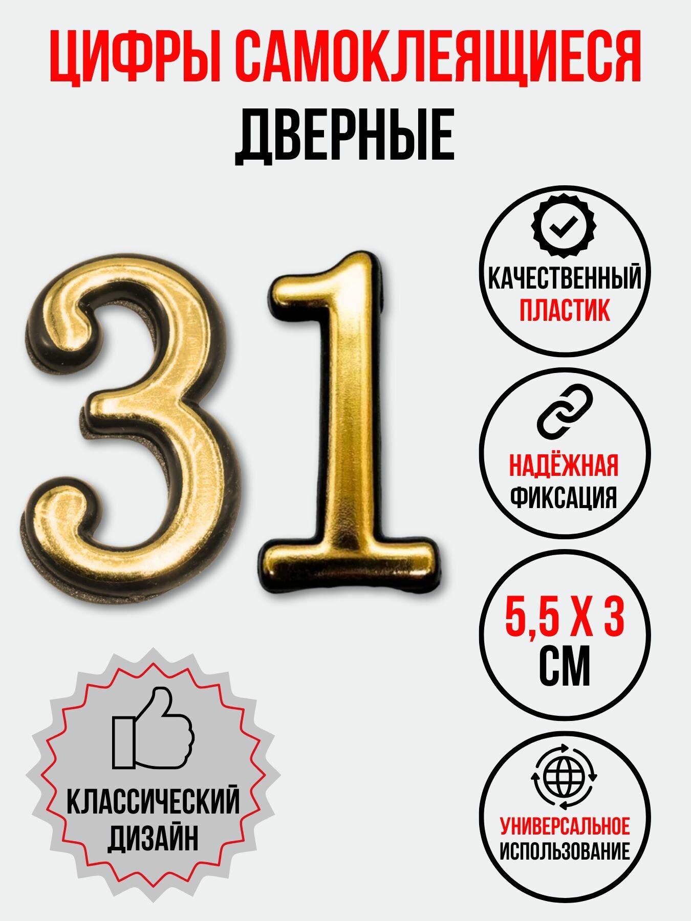 Цифра на дверь 31 золотая (номер квартиры) тридцать один
