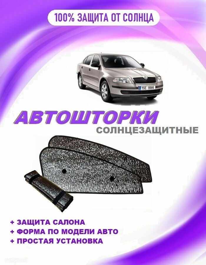 Автошторки на Skoda Octavia 2 (A5)(2004-2009) лифтбек