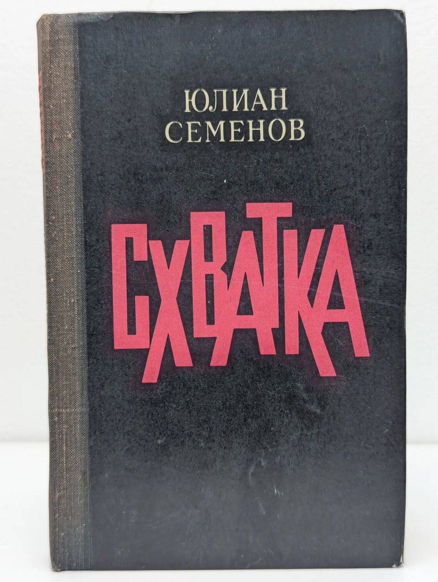 Схватка Семенов Юлиан Семенович 1977