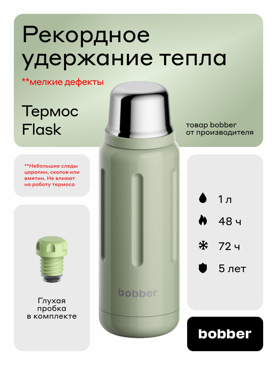 Термос для чая Flask 1 литр /с глухой пробкой/держит до 48 ч (Уценка)