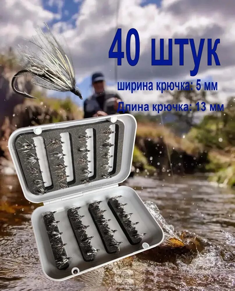 Мухи для рыбалки (40шт.). Нахлыст, спиннинг, бомбарда муха. Приманки мушки на хариуса жереха окуня щуку