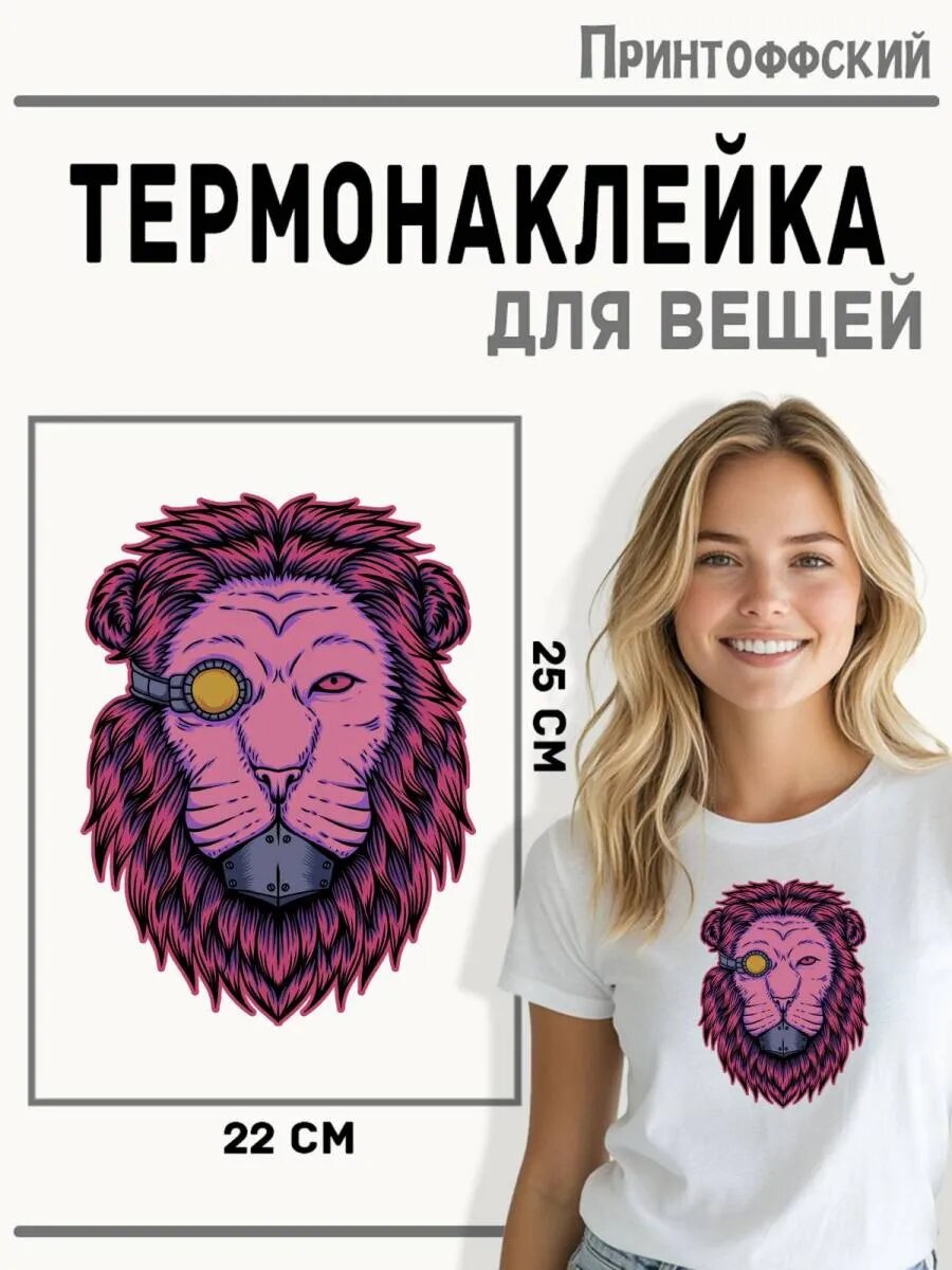 Термонаклейка для одежды и аксессуаров DTF-печать Кибер Лев — фото 1