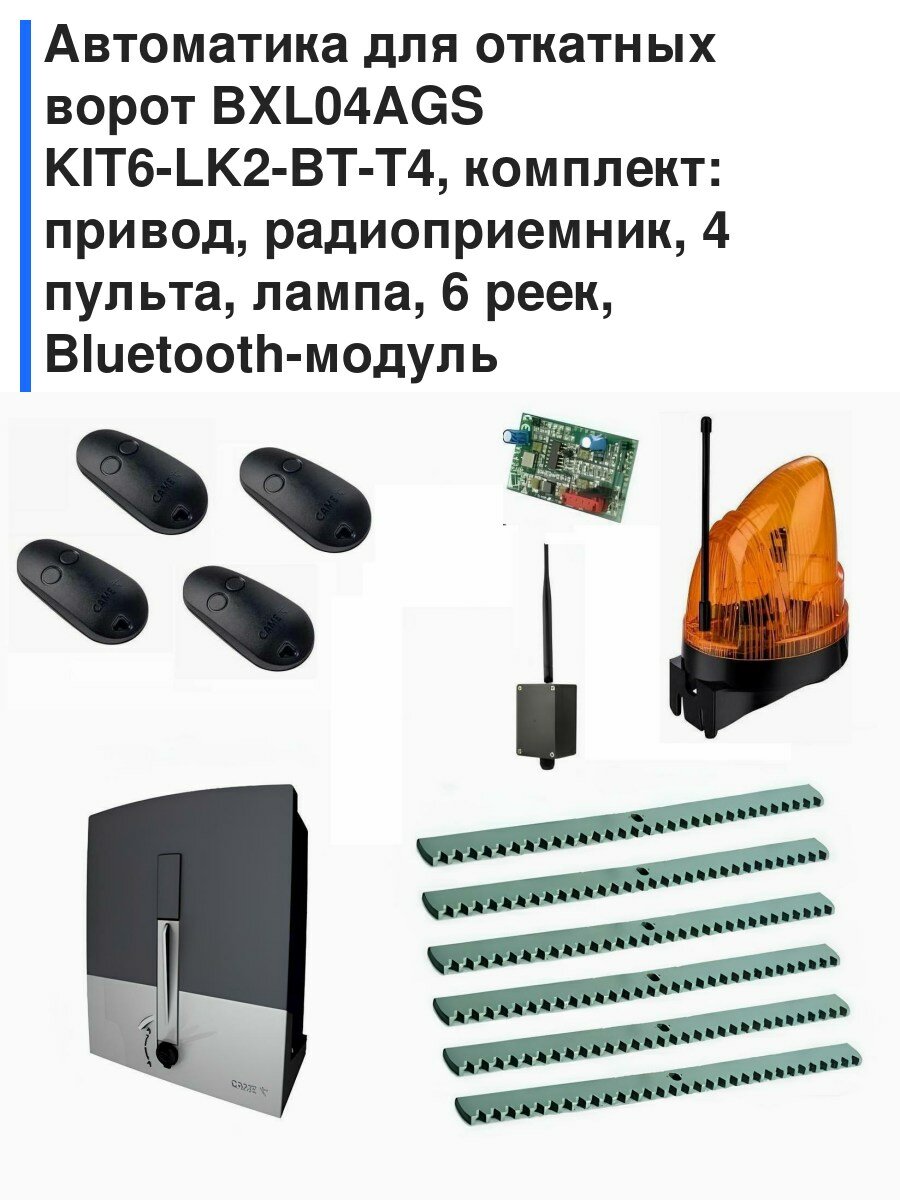Автоматика для откатных ворот BXL04AGS KIT6-LK2-BT-T4, комплект: привод, радиоприемник, 4 пульта, лампа, 6 реек, Bluetooth-модуль
