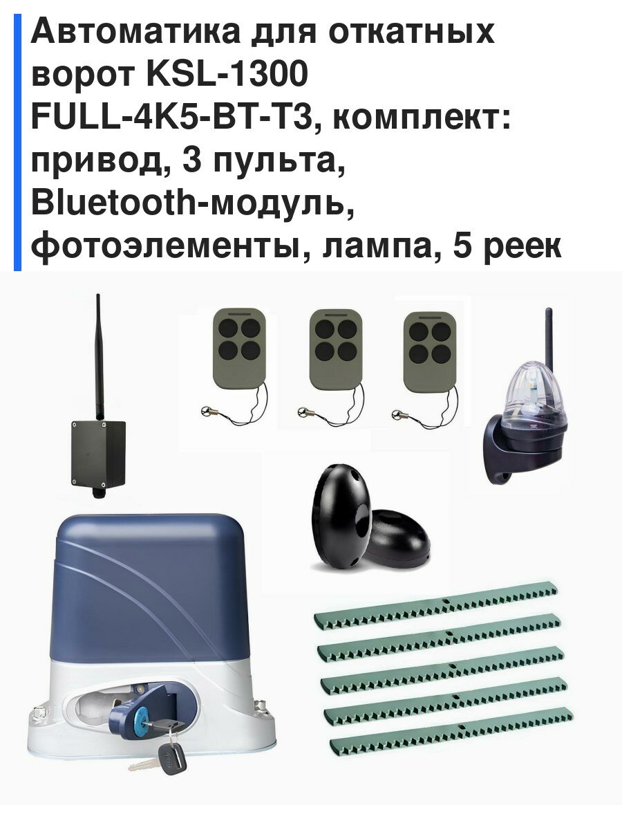 Автоматика для откатных ворот KSL-1300 FULL-4K5-BT-Т3, комплект: привод, 3 пульта, Bluetooth-модуль, фотоэлементы, лампа, 5 реек